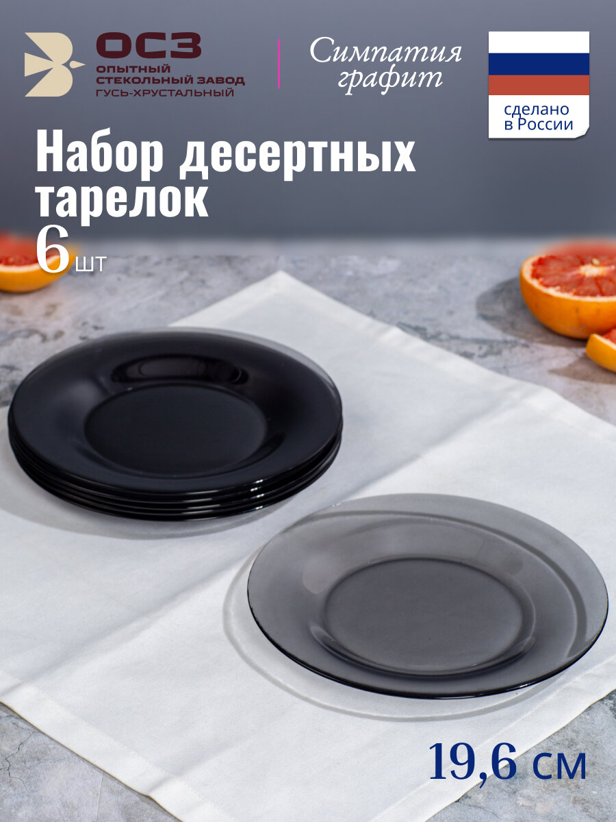 Набор десертных тарелок симпатия графит Osz, 19.6 см, 6шт, стекло