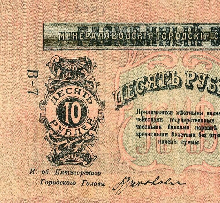 Разменный знак 10 рублей 1918 Минеральные Воды сувенирная копия, банкноты и купюры редкие коллекционные