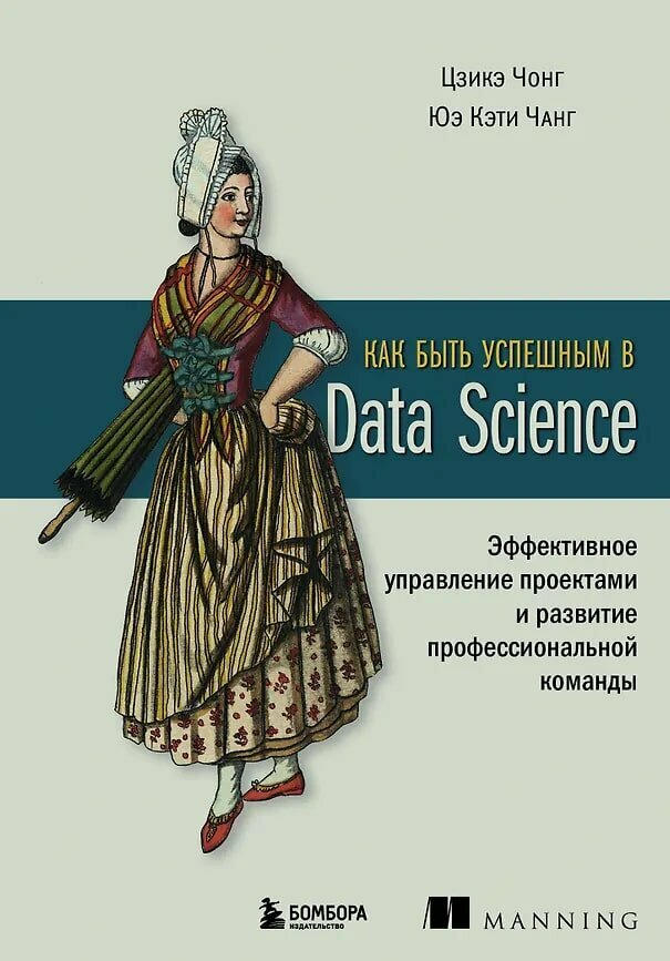 Как быть успешным в Data Science Эффективное управление проектами и развитие профессиональной программы Книга Чонг Цзике Чанг Кэти Юэ