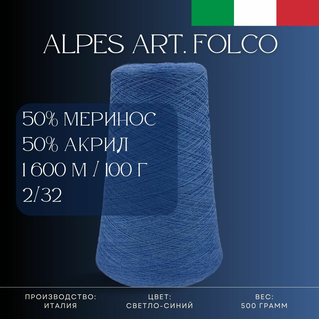 50% Меринос-суперфайн 50% Антипиллинговый акрил, Пряжа из Италии Alpes Art. Folco Светло-синий