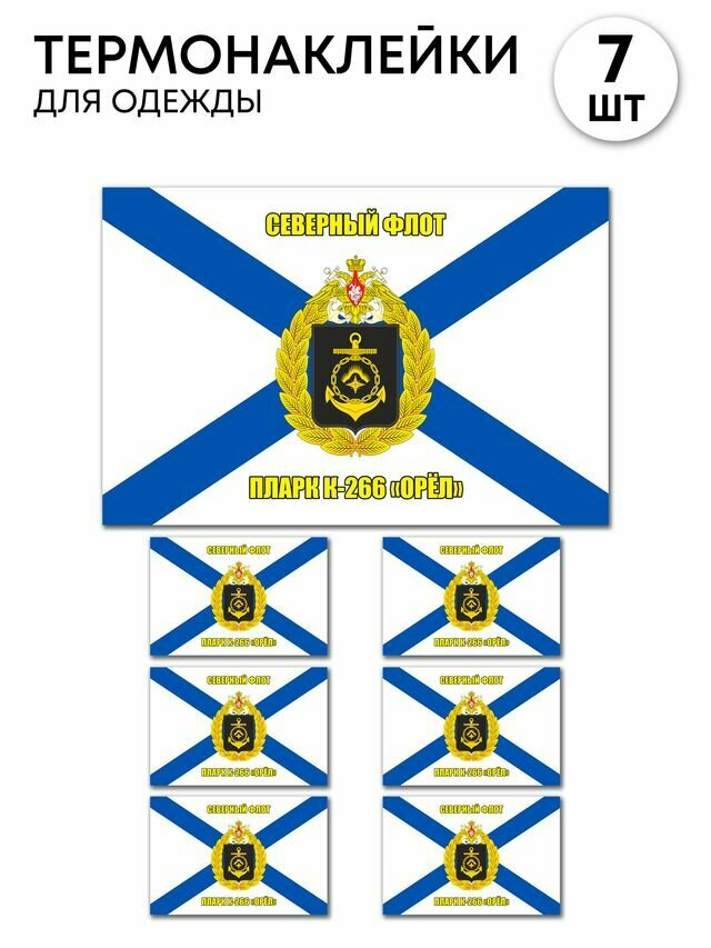 Термонаклейка принт на одежду Флаг пларк К-266 Орёл Северный флот СФ, КСФ России, 7 шт