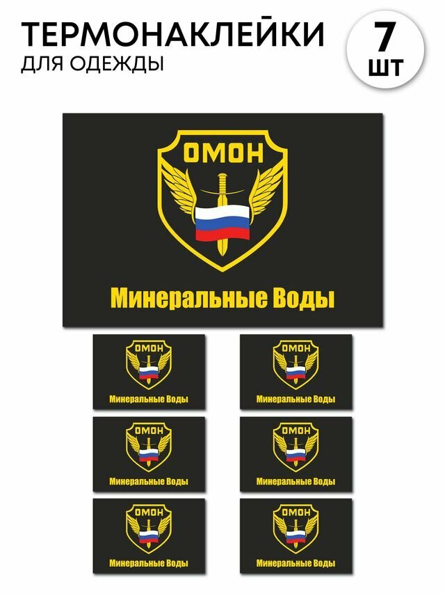 Термонаклейка принт на одежду Флаг омон Минеральные Воды, 7 шт