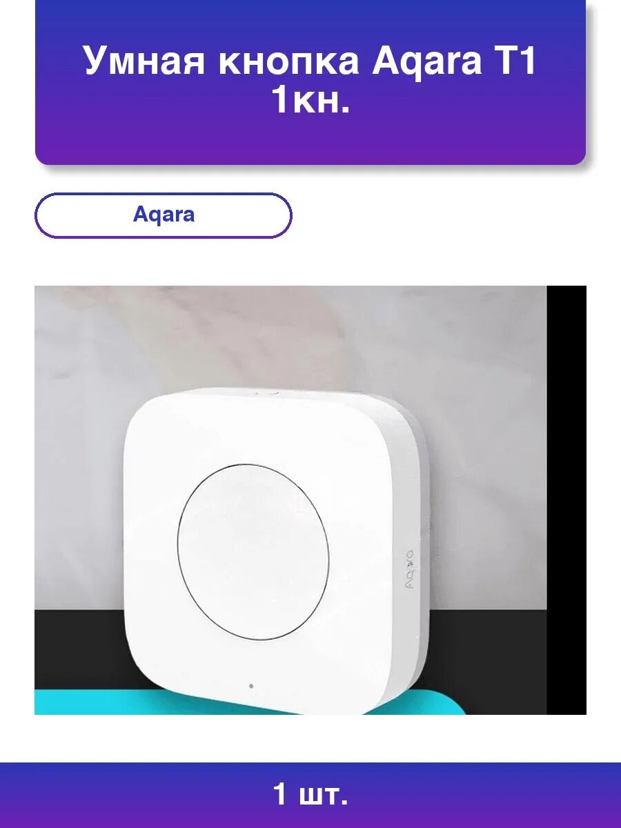 1шт. Умная кнопка T1 1кн. р. д.10м белый