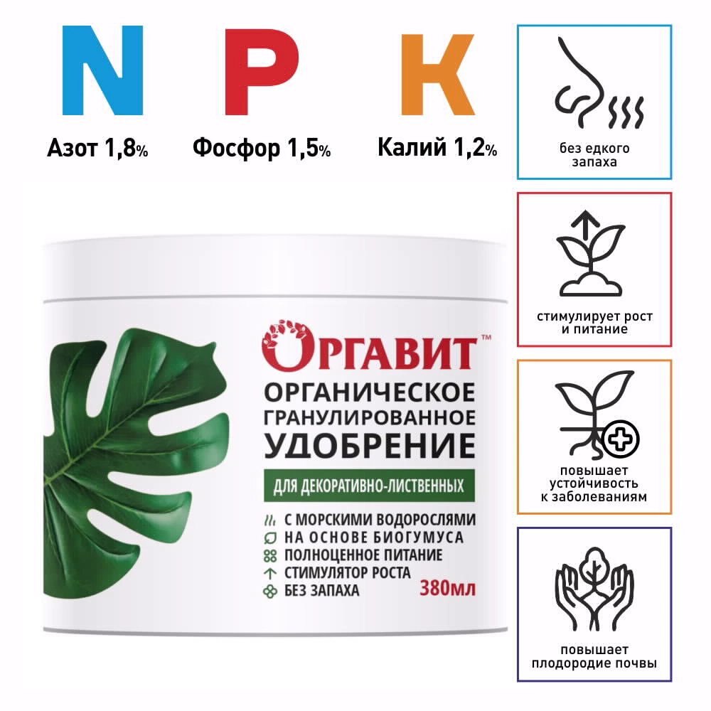 Удобрение органическое для декоративно-лиственных Оргавит 380 мл