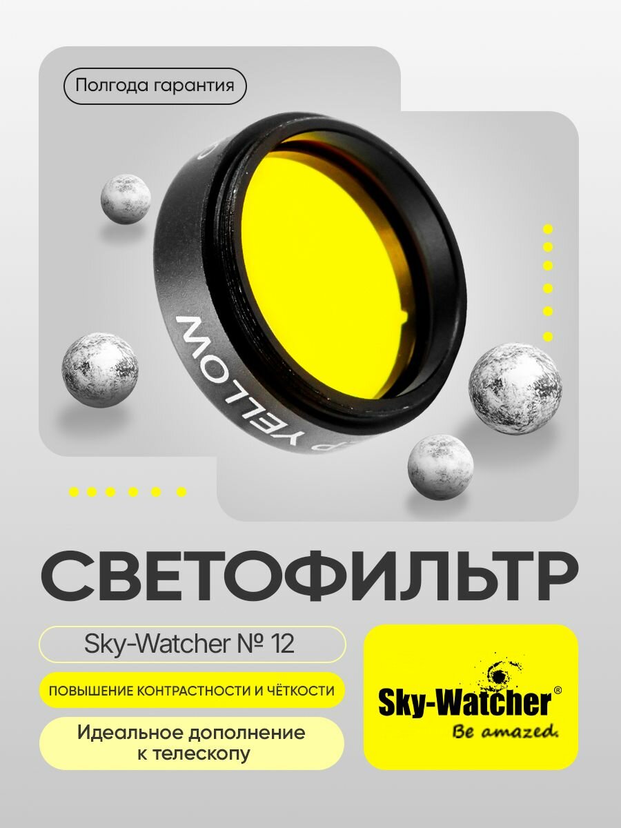 Светофильтр Sky-Watcher № 12, желтый для астрономии