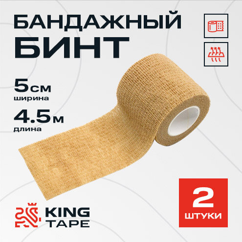Бинт бандажный, 5см*4,5м 2ШТ. телесный, эластичный, самофиксирующийся, медицинский, когезивная лента