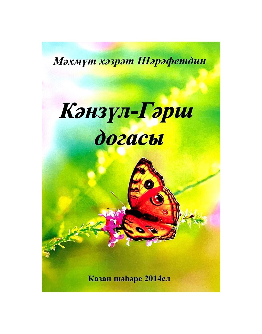 Брошюра на татарском языке "Богатство Трона Аллаха"