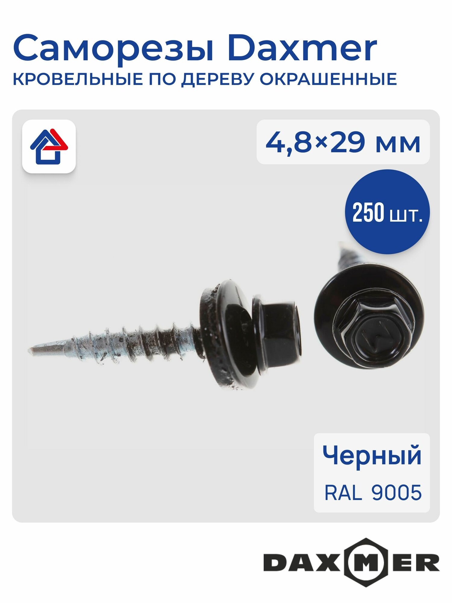 Саморезы кровельные окрашенные 250шт./упак. шестигранная головка, шайба епдм Daxmer D4.8*28-35мм, RAL 9005