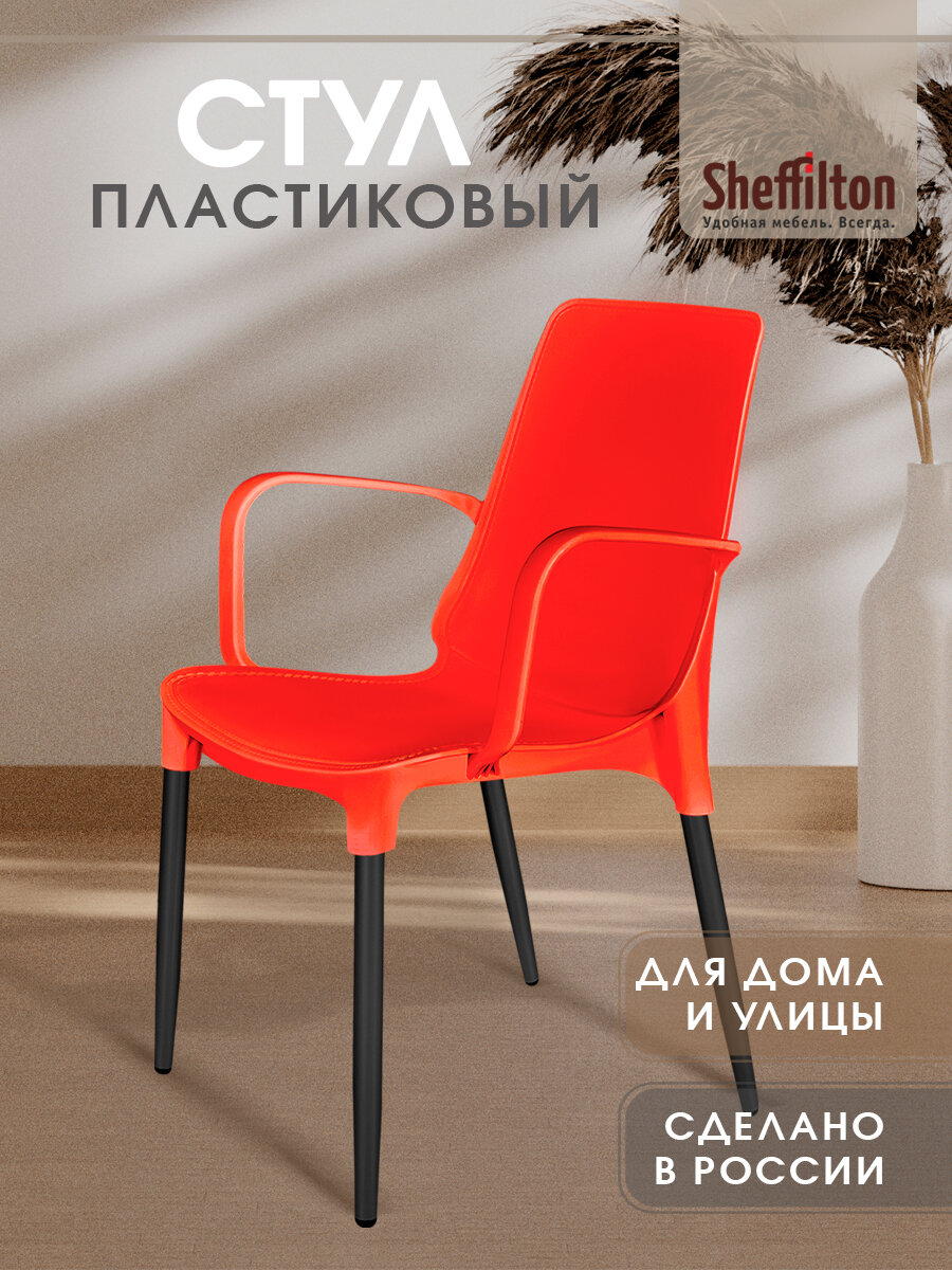 Стул для кухни, со спинкой и подлокотниками, садовый, пластиковый, для дачи кафе и улицы, красный/черный, SHT-S76-C x1