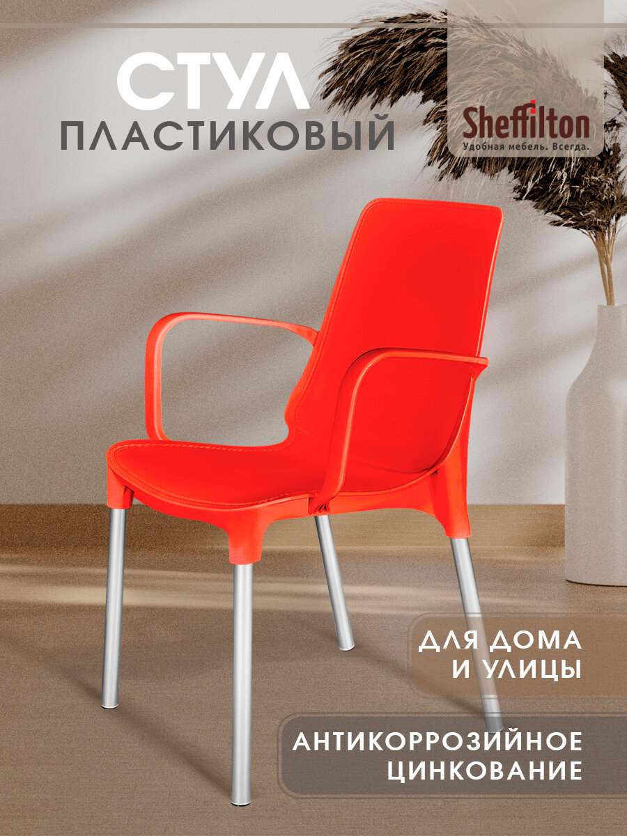 Стул садовый, со спинкой и подлокотниками, пластиковый, для дачи кафе и улицы, красный/хром цинк, SHT-S76 x1
