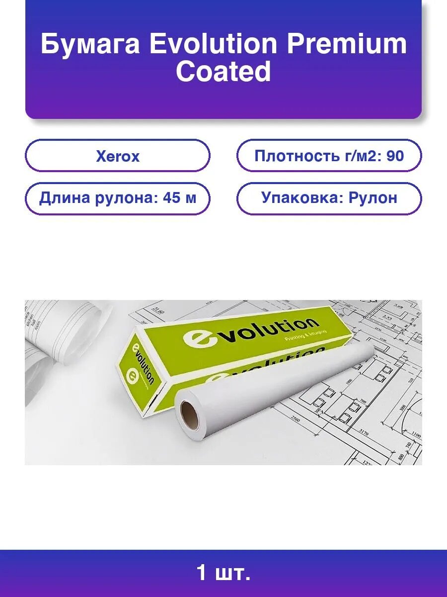 1шт. Бумага Evolution Premium EXTRA 80gr 0.594х100м