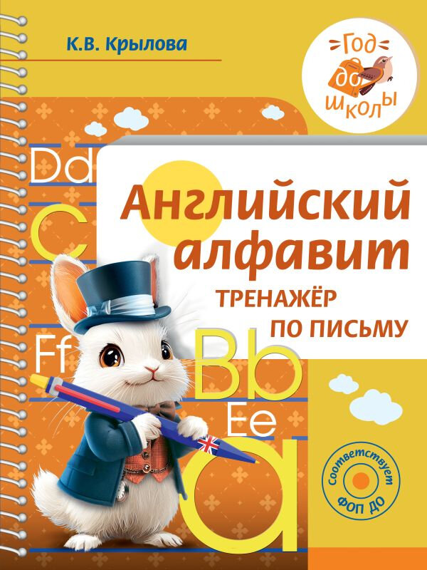 Английский алфавит. Тренажер по письму