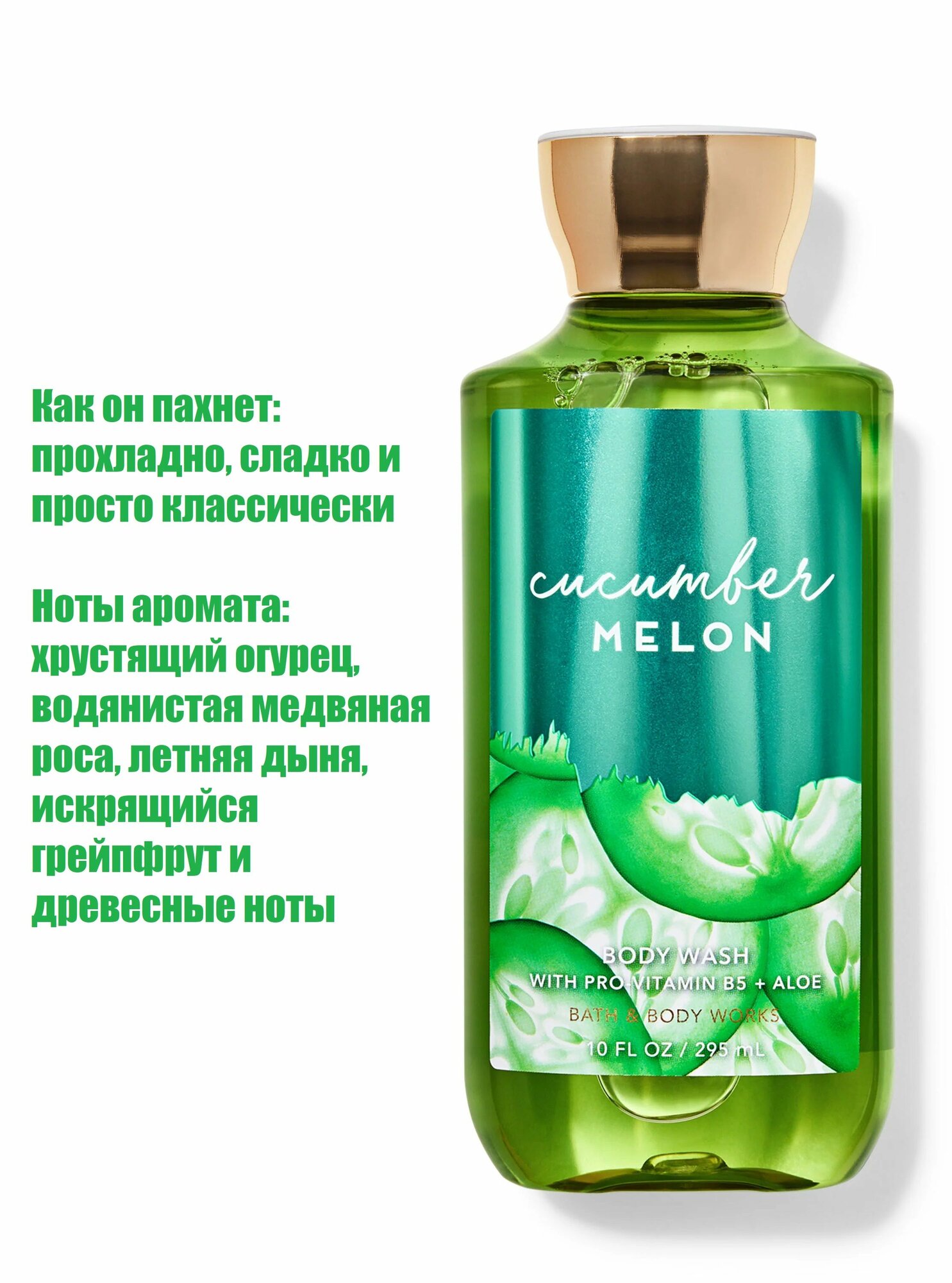 Bath and Body Works гель для душа увлажняющий Cucumber Melon