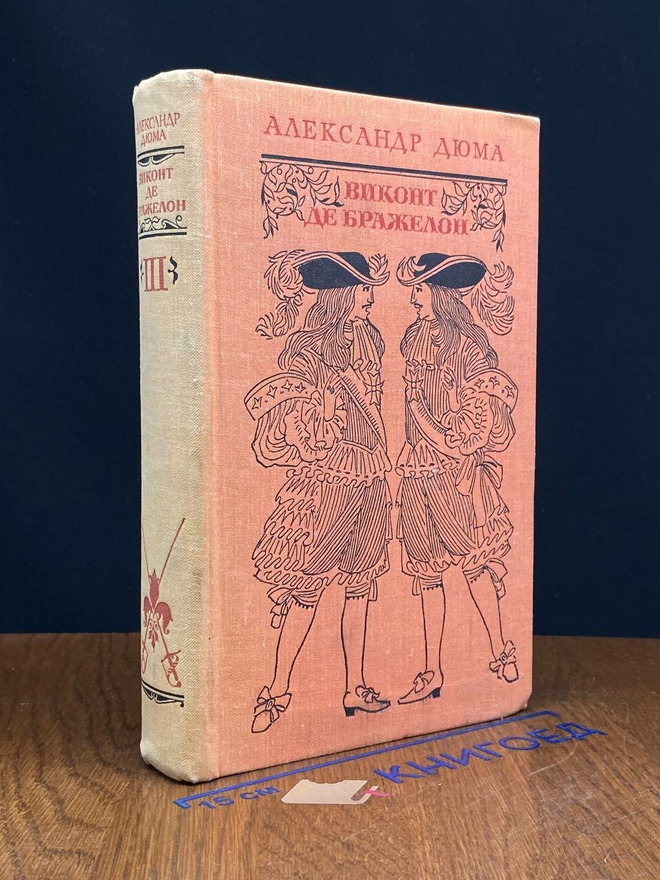 Книга. Виконт де Бражелон, или Десять лет спустя. Части 5, 6 1978 (2043460909474)