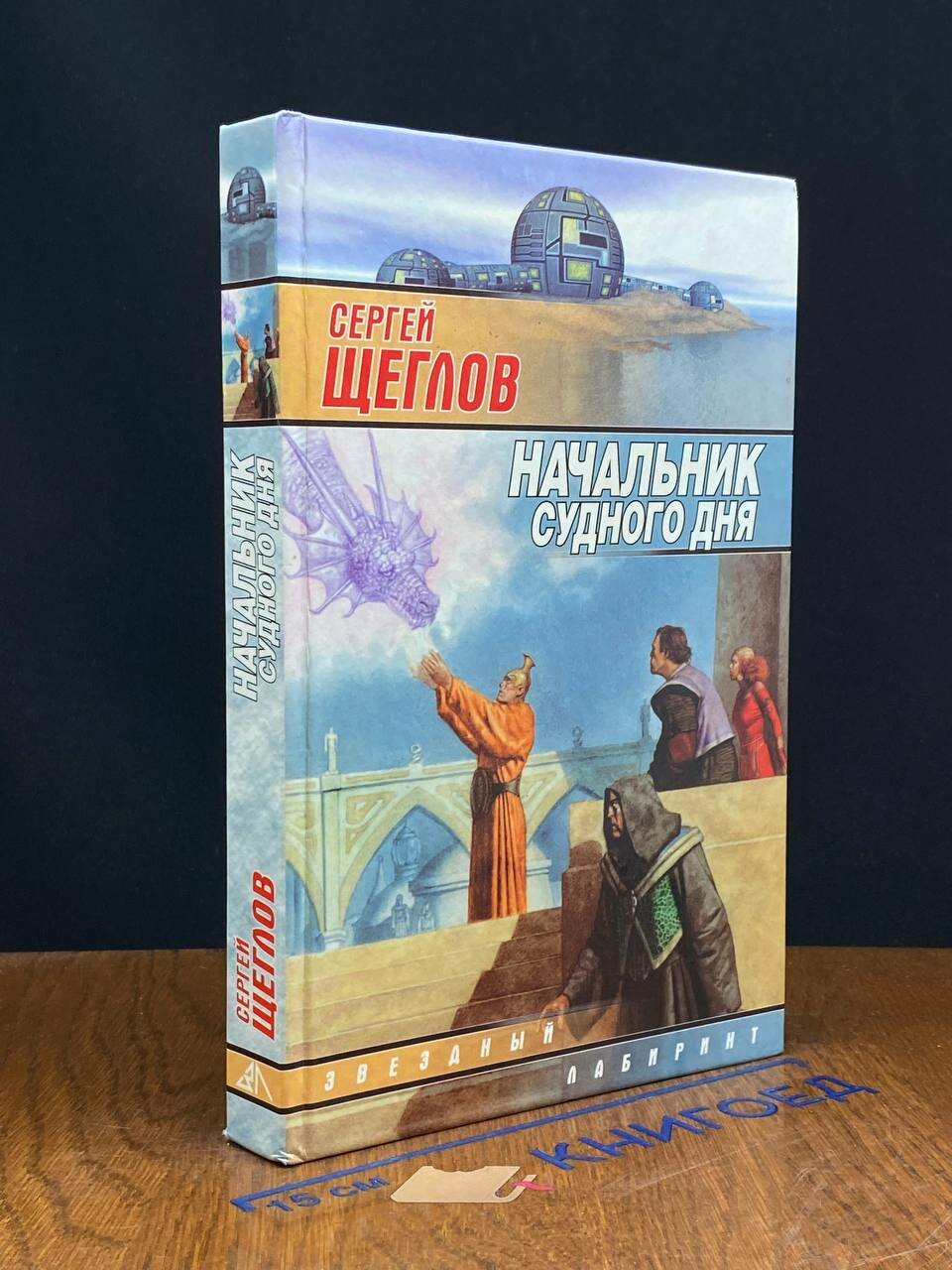 Книга. Начальник Судного дня 2002 (2043404343234)