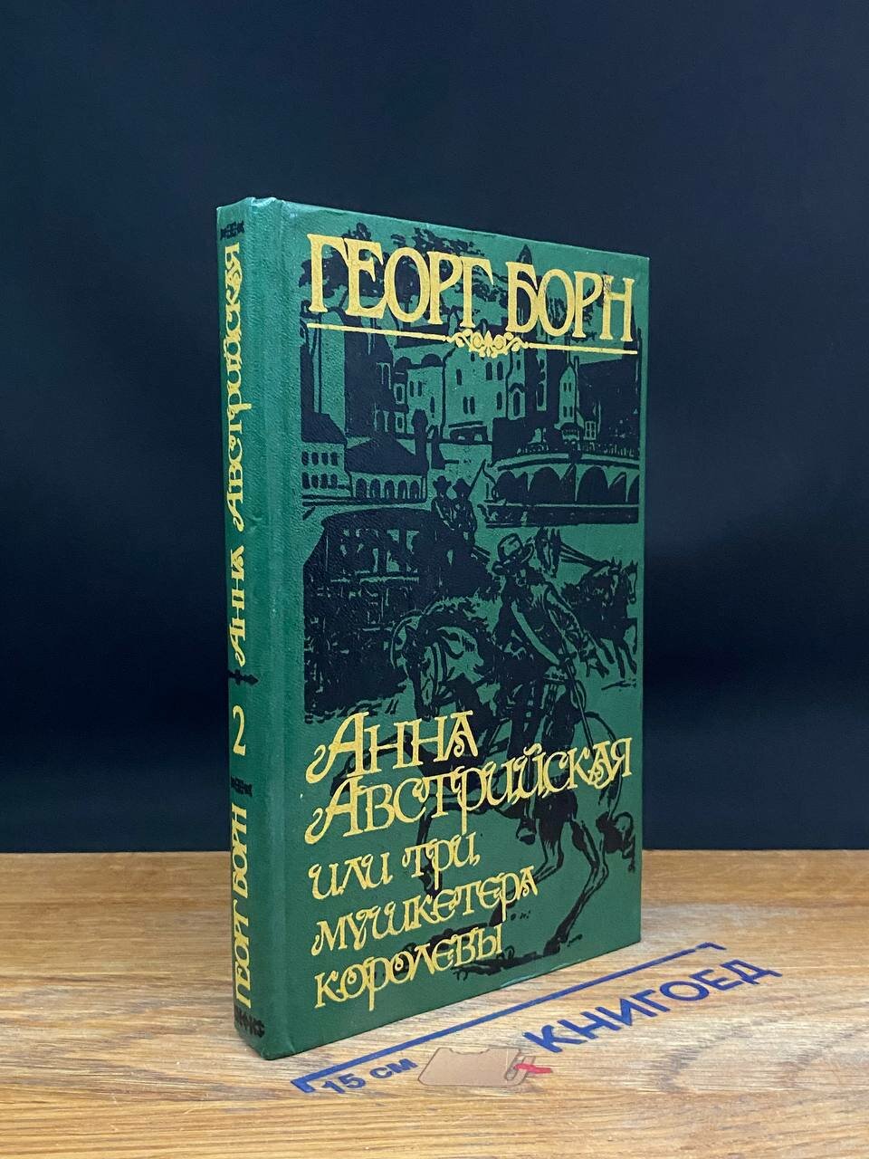 Книга. Анна Австрийская, или мушкетера королевы. Том 2 1993 (2043618915616)