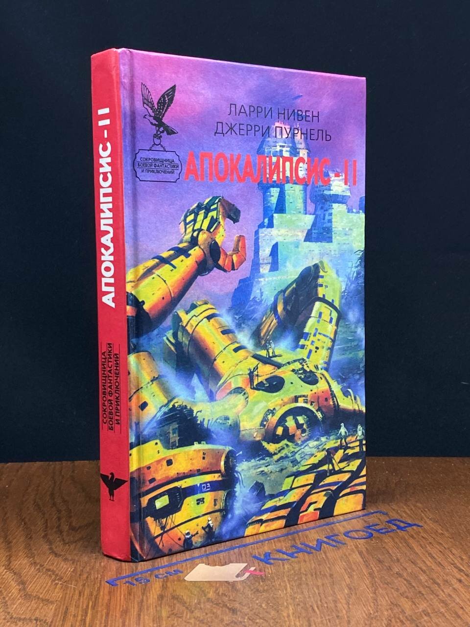 Книга. Апокалипсис - II 1996 (2043460985720)