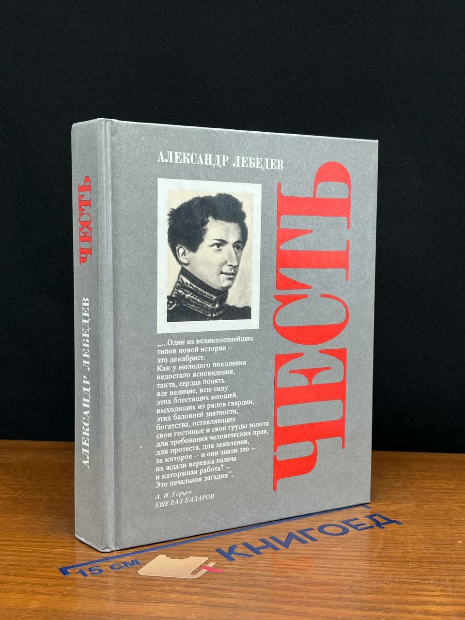 Книга. Честь 1989 (2043563901146)