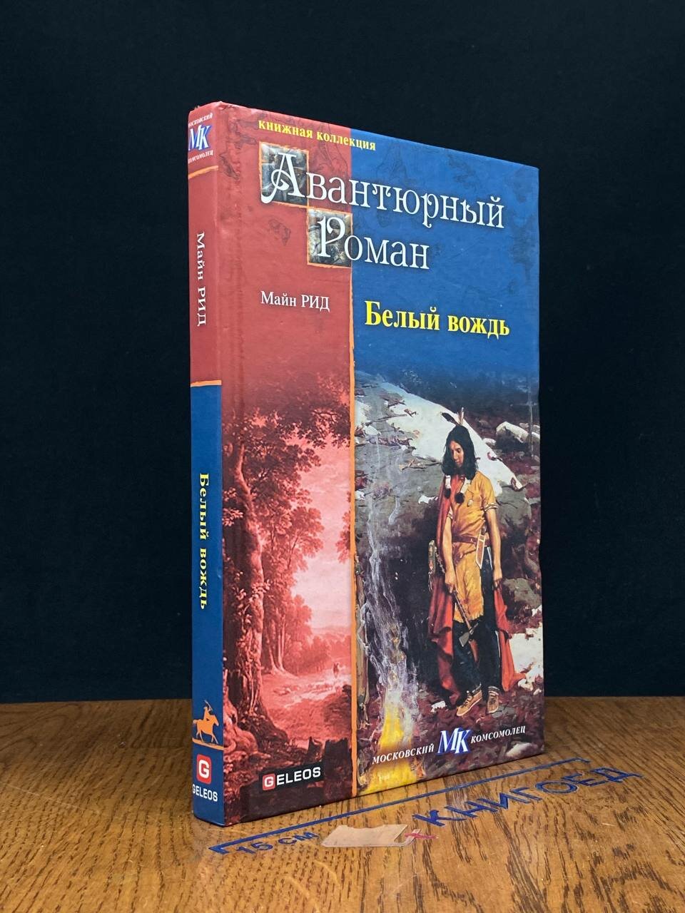 Книга. Белый вождь 2012 (2043618912103)