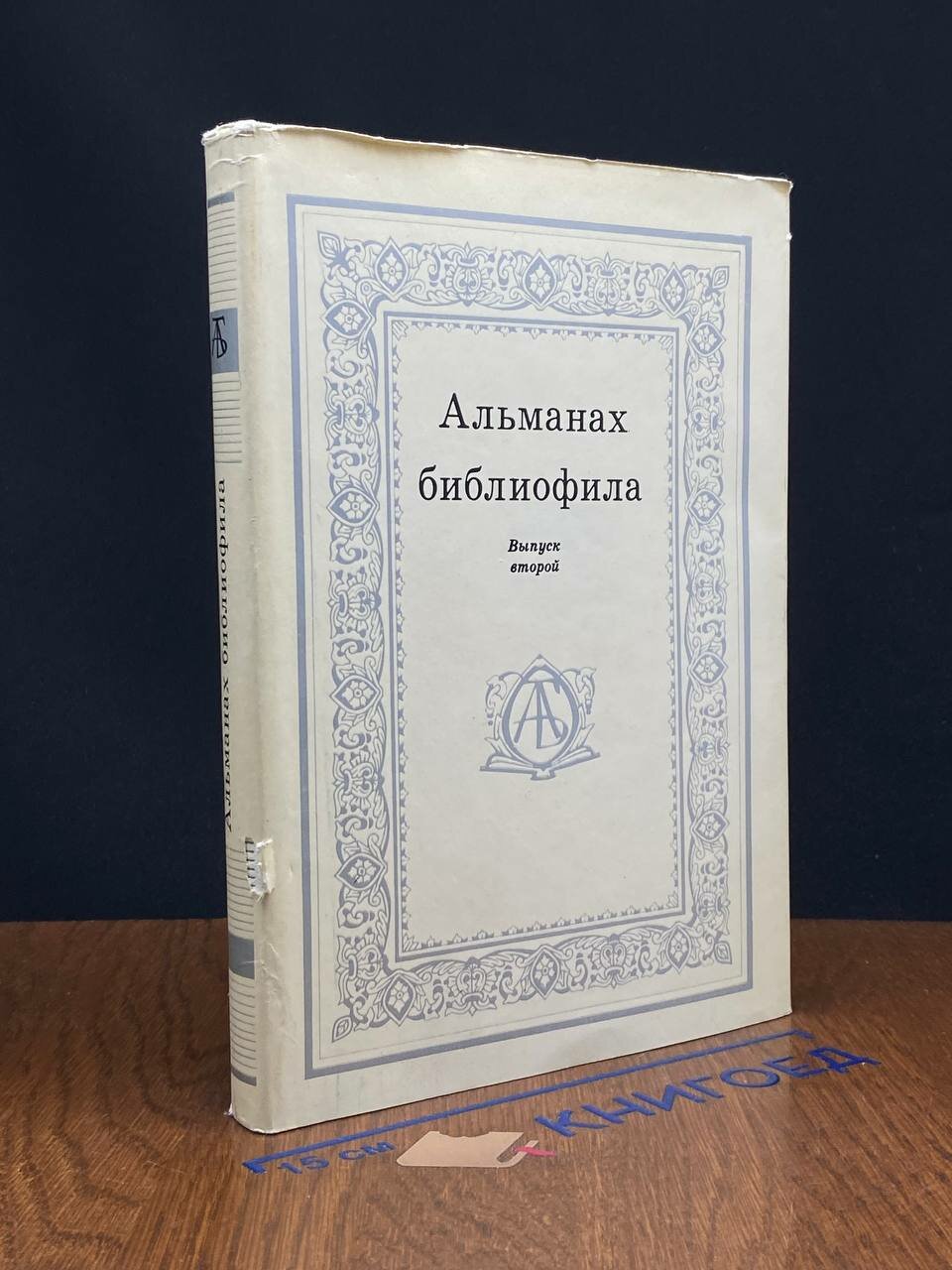 Книга. (Дефект) Альманах библиофила. Выпуск 2 1975 (2043461081469)