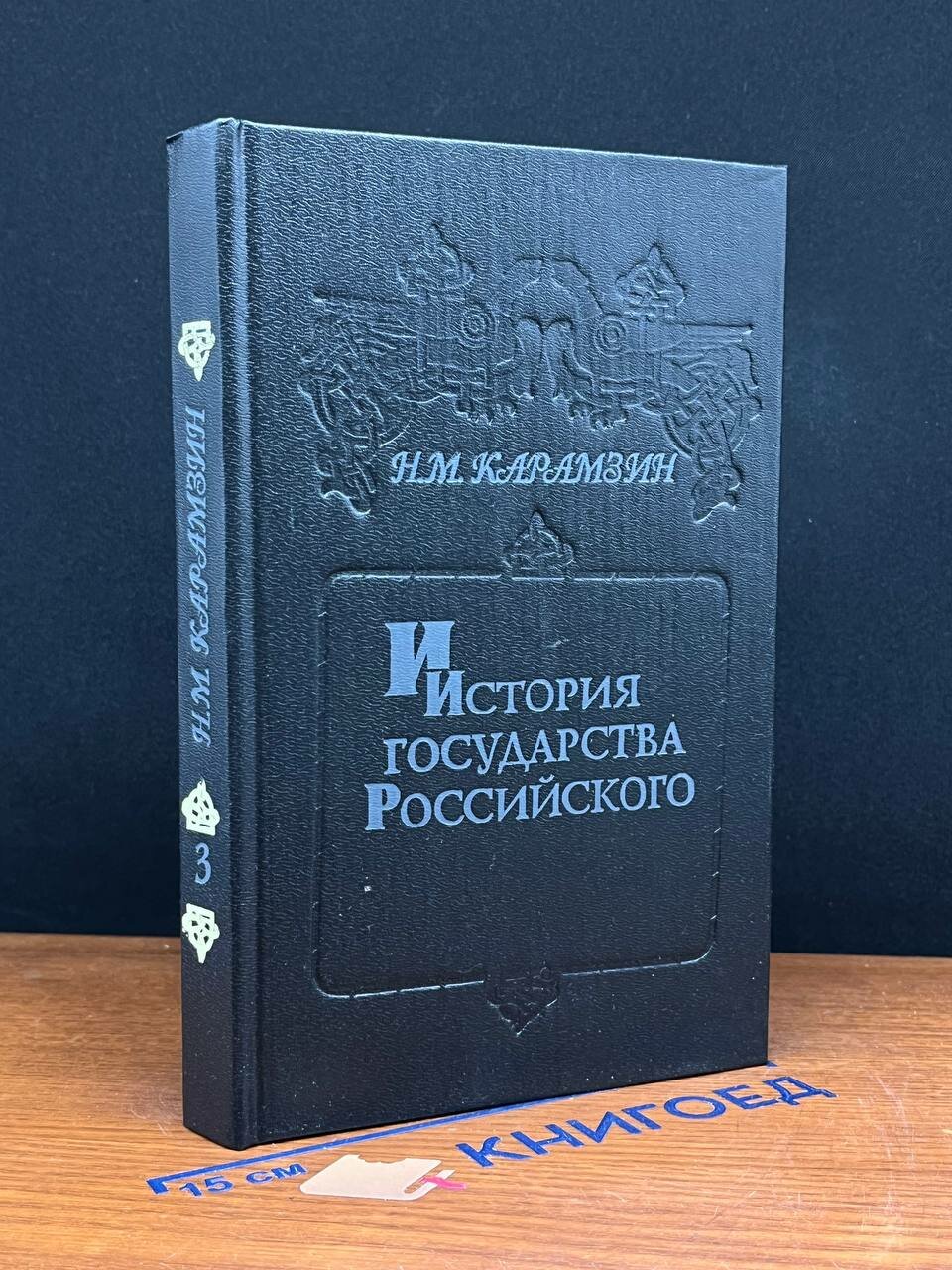 Книга. История государства Российского. Книга 3. Том V - IV 1993 (2043563793284)