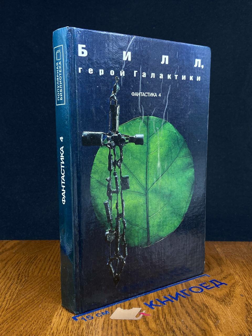 Книга. Билл, Герой Галактики 1991 (2043618819501)