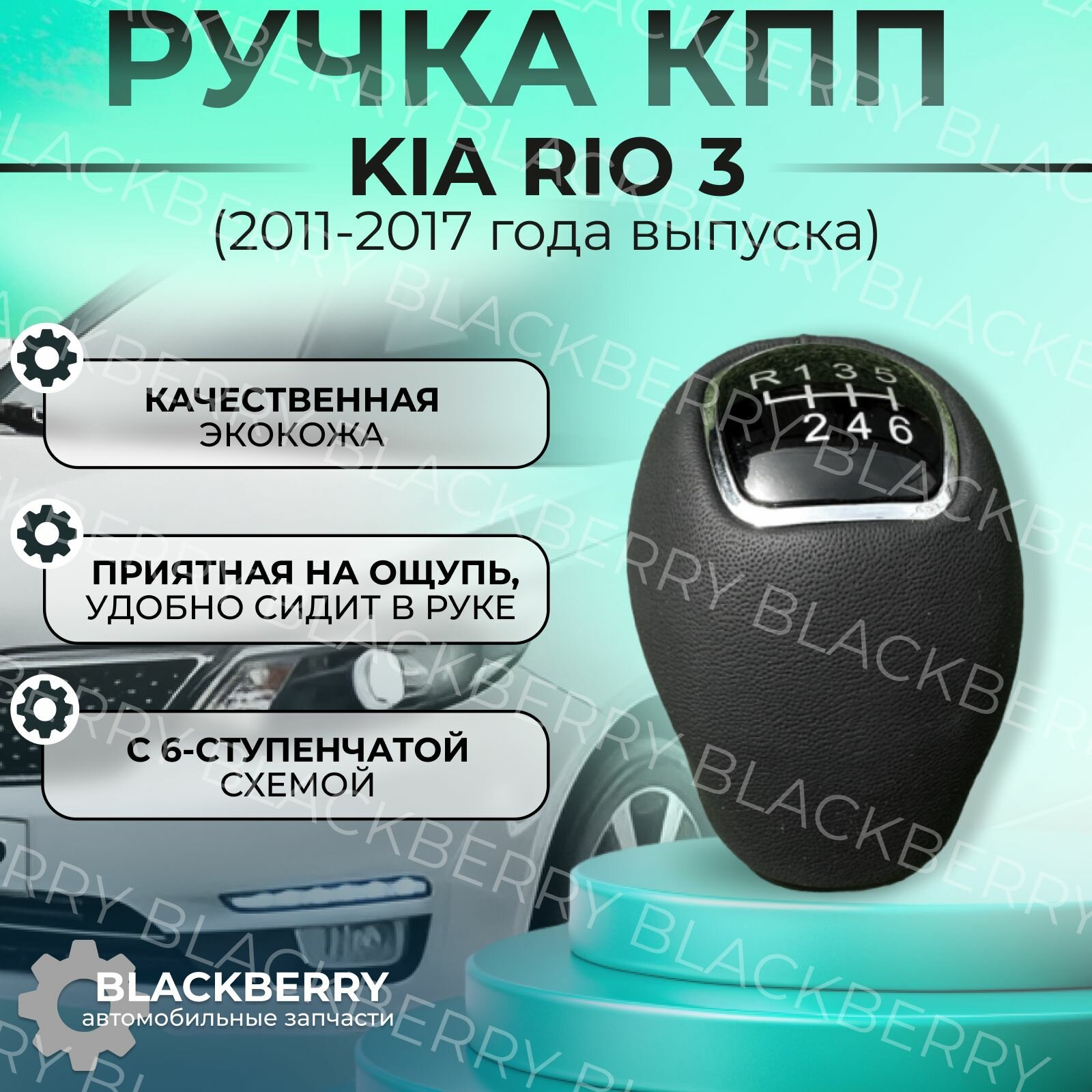 Набалдашник ручки КПП Kia Rio 3 6 ступка ручка