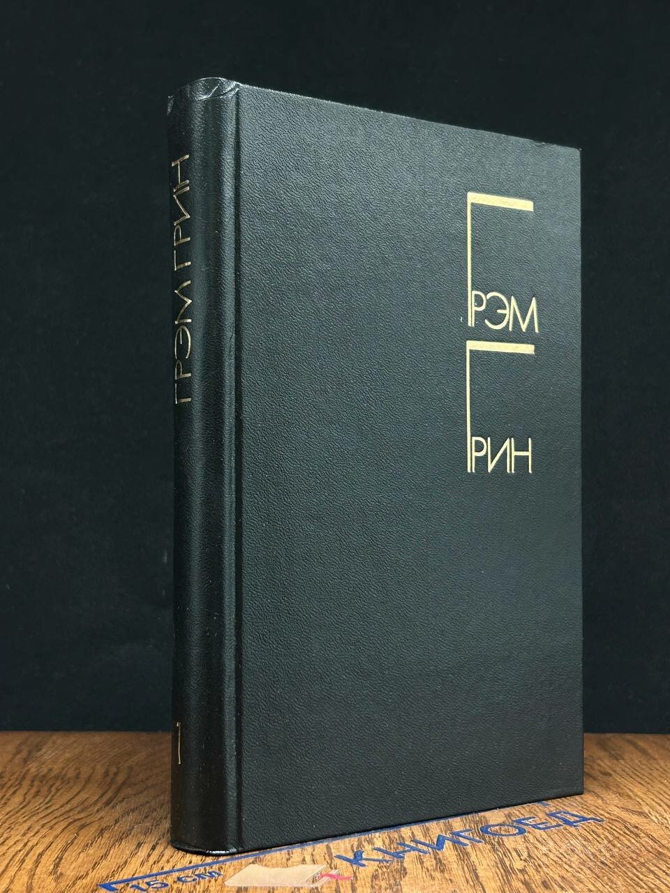 Книга. Грэм Грин. Избранные произведения в двух томах. Том 1 1986 (2043460924125)