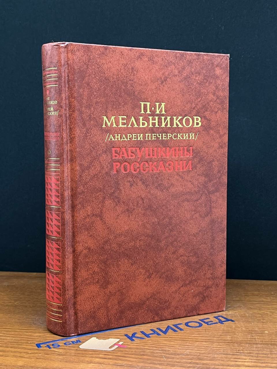 Книга. Бабушкины россказни 1989 (2043563657364)