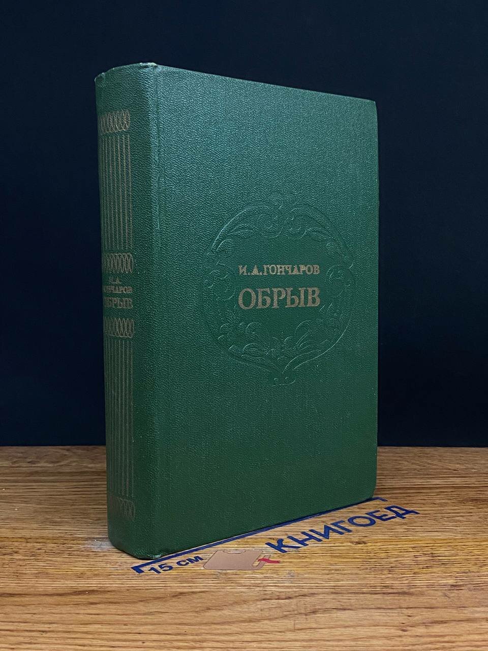 Книга. Обрыв 1977 (2043705188404)