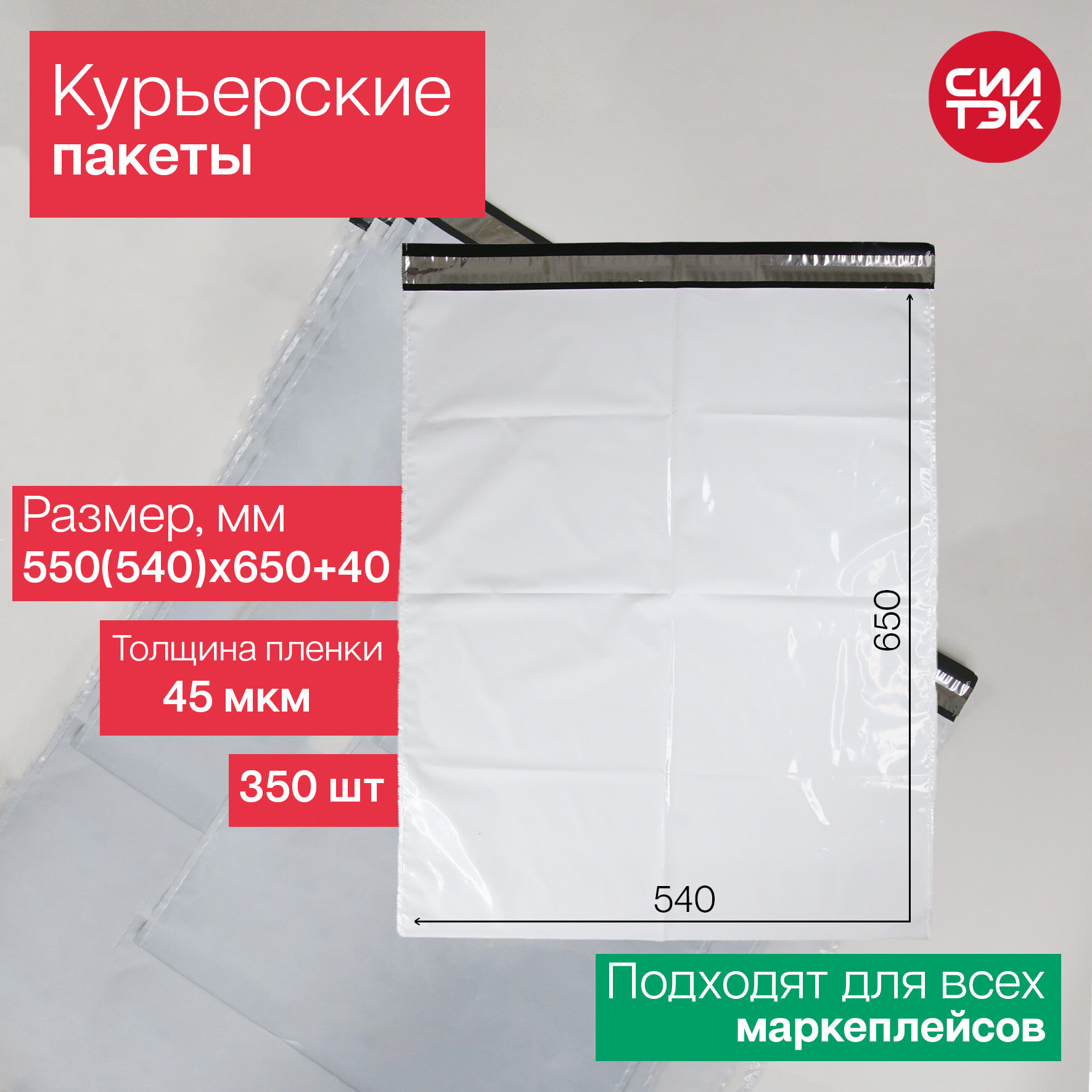 Курьерский пакет 550(540)х650+40 мм 45 мкм 350 шт.