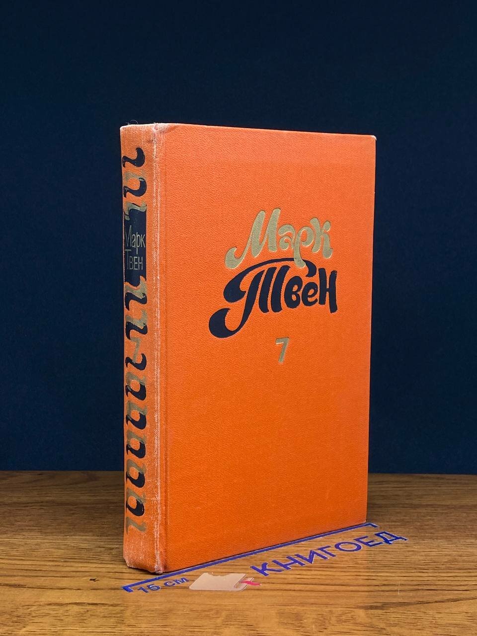 Книга. Марк Твен. Собрание сочинений в восьми томах. Том 7 1980 (2043705025662)