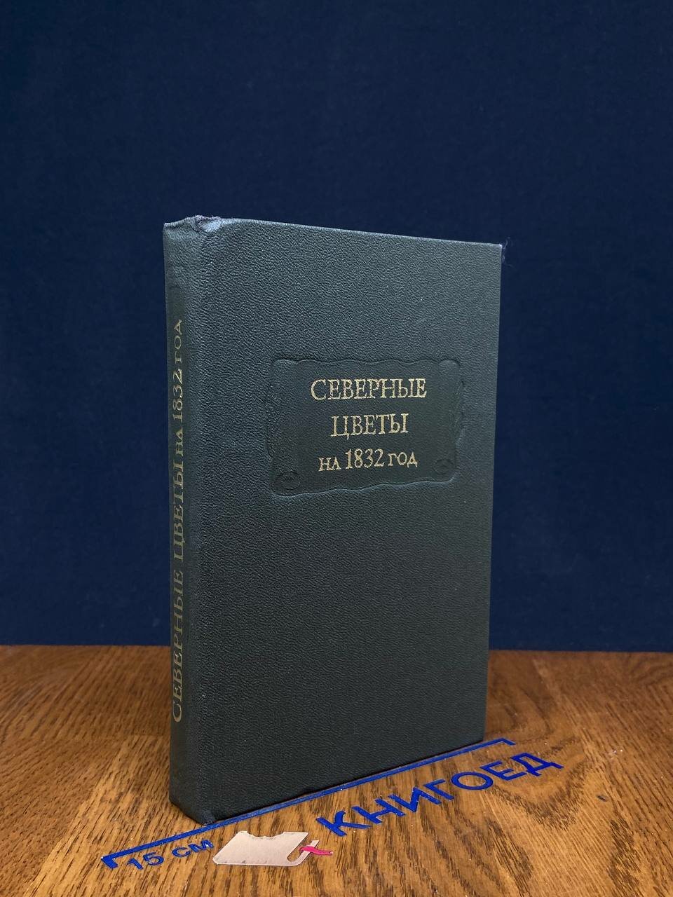 Книга. Северные цветы на 1832 год 1980 (2043705065897)
