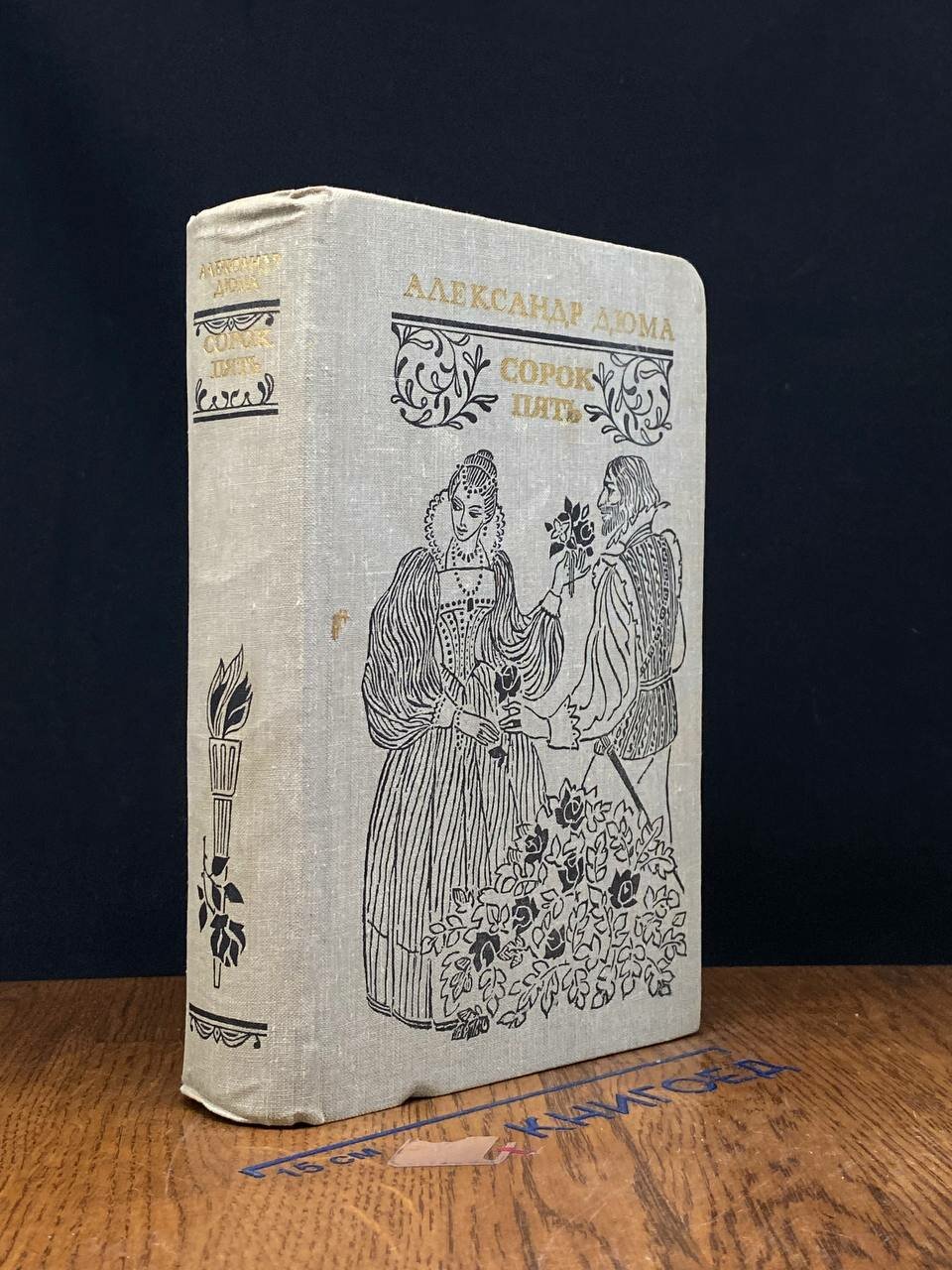 Книга. Сорок пять 1981 (2043705195228)
