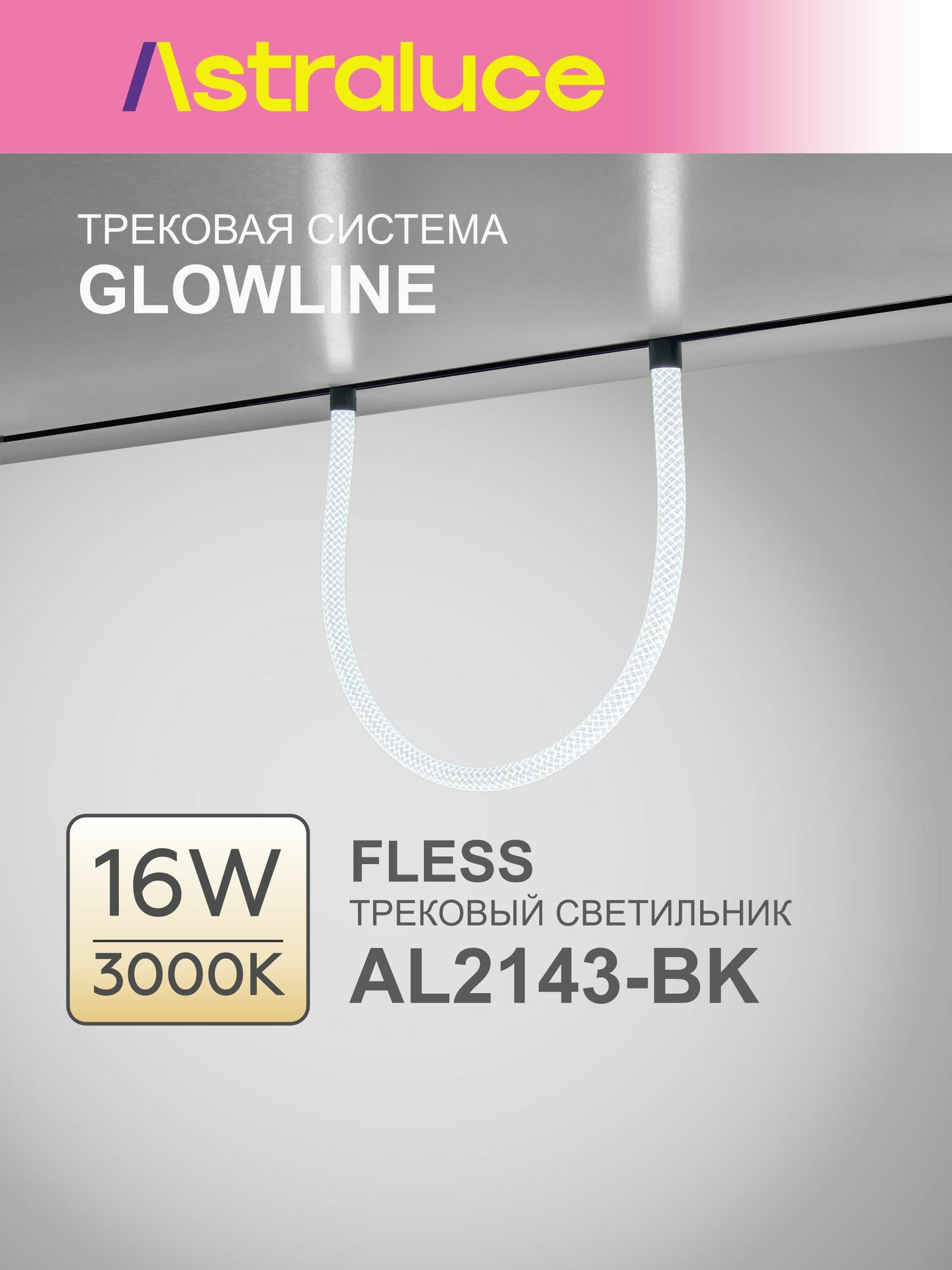 Трековый светильник Astraluce Glowline FLESS L1000 AL2143-BK
