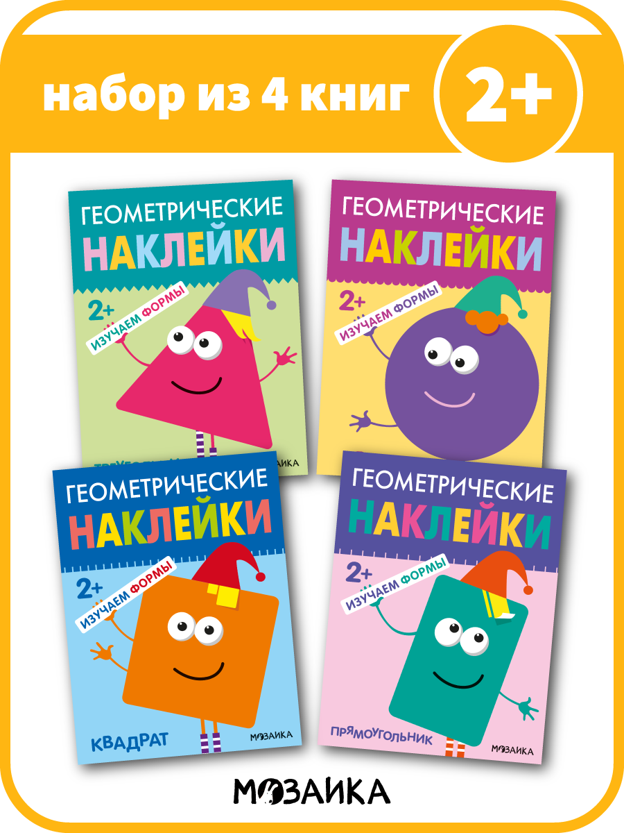 Книжки мозаика kids с заданиями и наклейками для детей и малышей, Геометрические наклейки, Набор из 4 книг