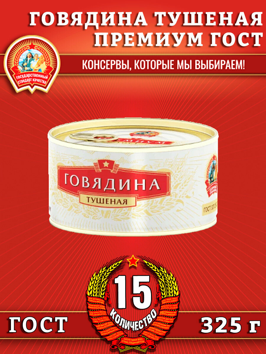 Говядина тушеная в/с, премиум ГОСТ, Сохраним традиции, 15 шт. по 325 г