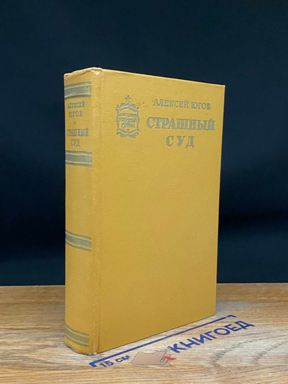 Книга. Страшный суд 1978 (2043777297363)