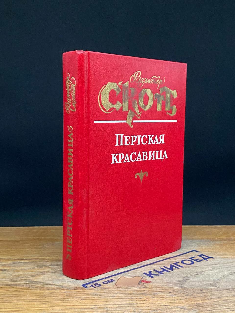 Книга. Пертская красавица 1986 (2043981220157)