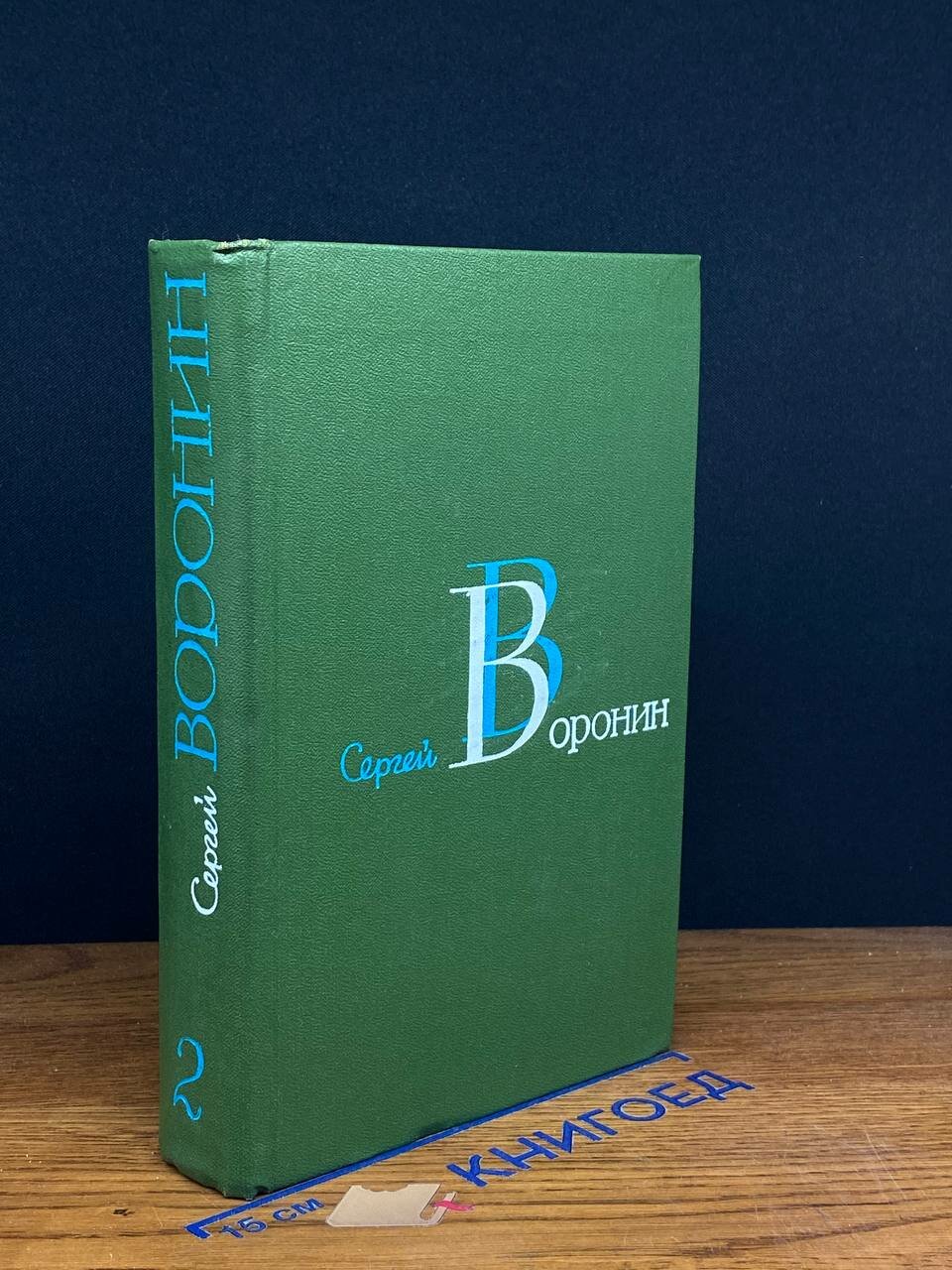 Книга. Сергей Воронин. Собрание сочинений. Том 2 1982 (2043903135538)