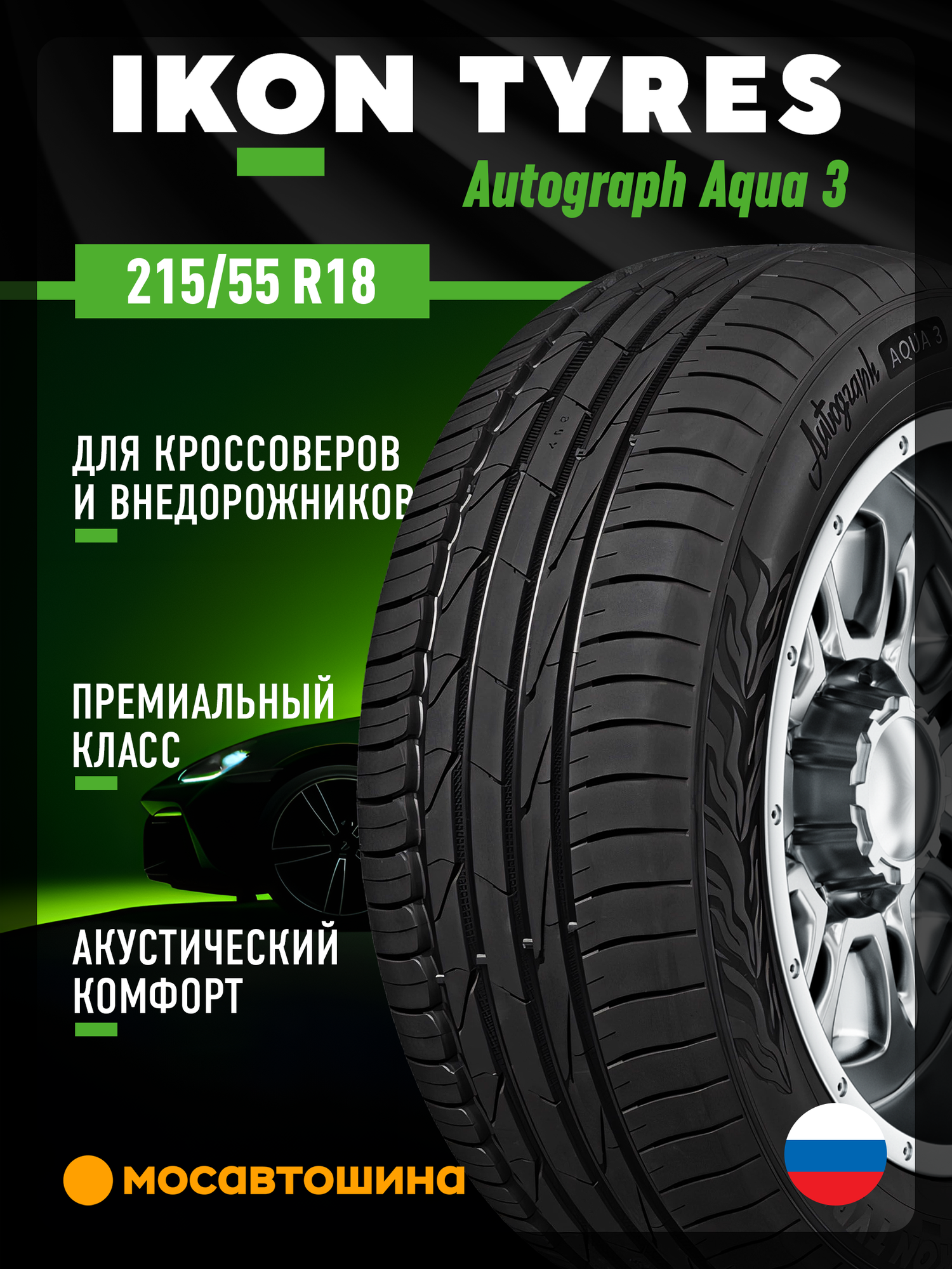 Летние автомобильные шины Ikon Autograph Aqua 3 SUV 215/55 R18 99V XL