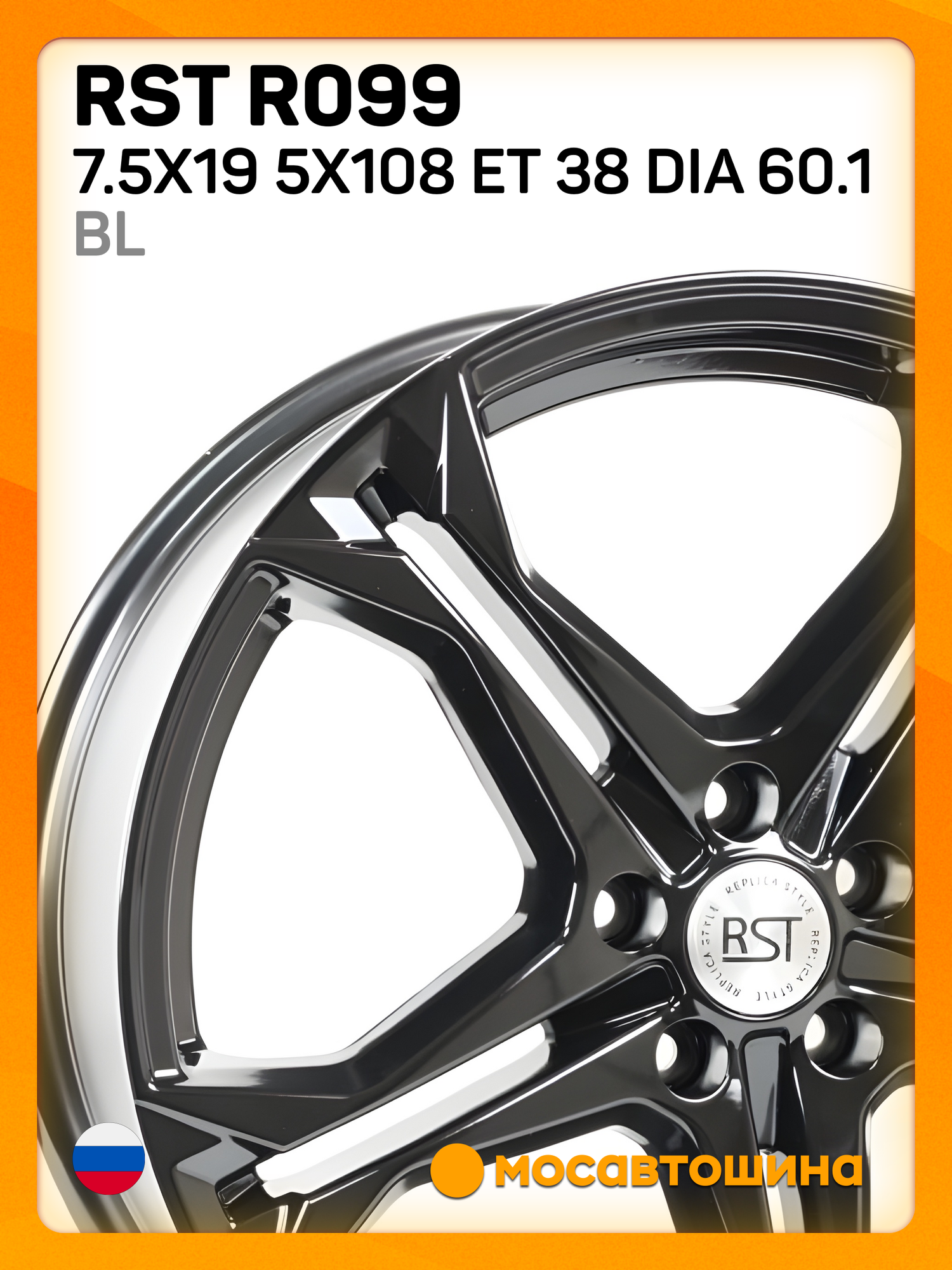Автомобильные диски RST R099 7.5x19 5x108 ET 38 Dia 60.1 BL