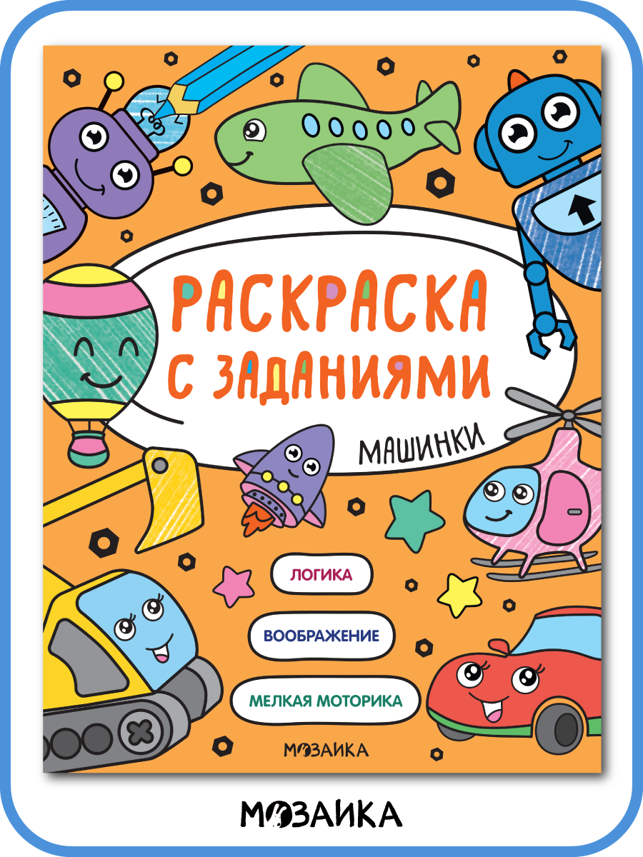 Раскраска с заданиями мозаика kids для детей и малышей, Машинки