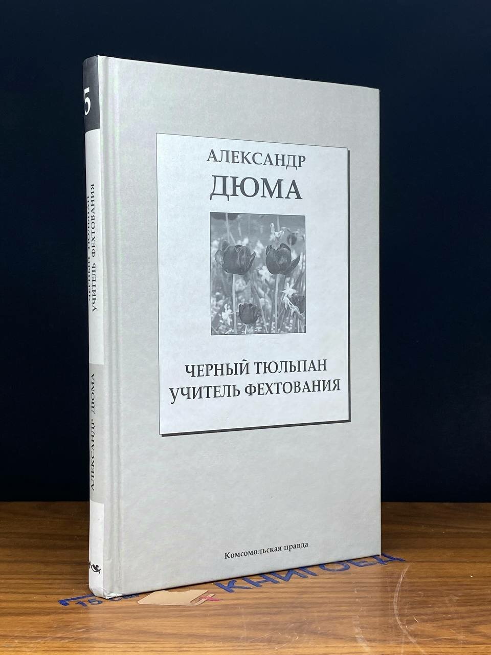 Книга. Черный тюльпан. Учитель фехтования. Том 5 2007 (2044212795741)