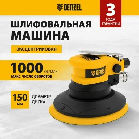 Эксцентриковая шлифовальная машина EPG150, 150 мм, 10000 об/мин, 5 мм, 160 л/мин// Denzel, 57476