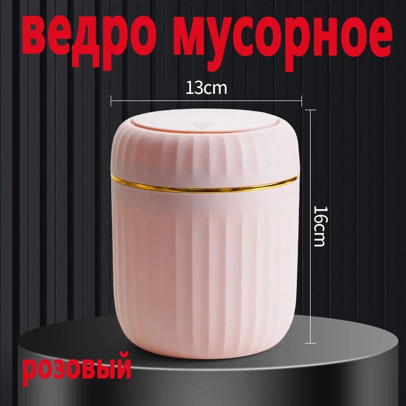 Контейнер настольный для мусора / мусорное ведро на стол с крышкой, 1.5 л, 1 шт/розовый