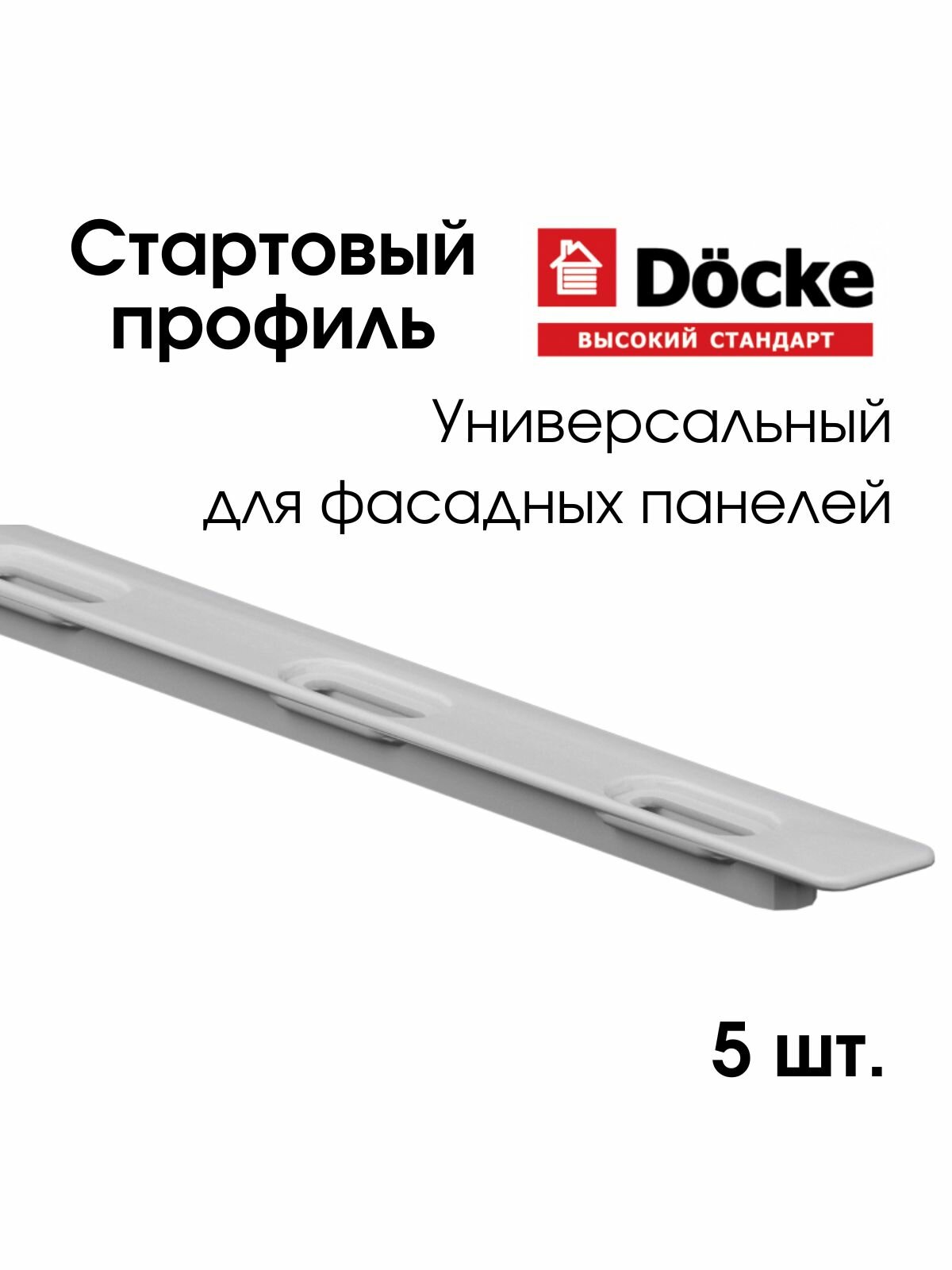 Фасадный стартовый профиль 1 метр Docke, 5 штук
