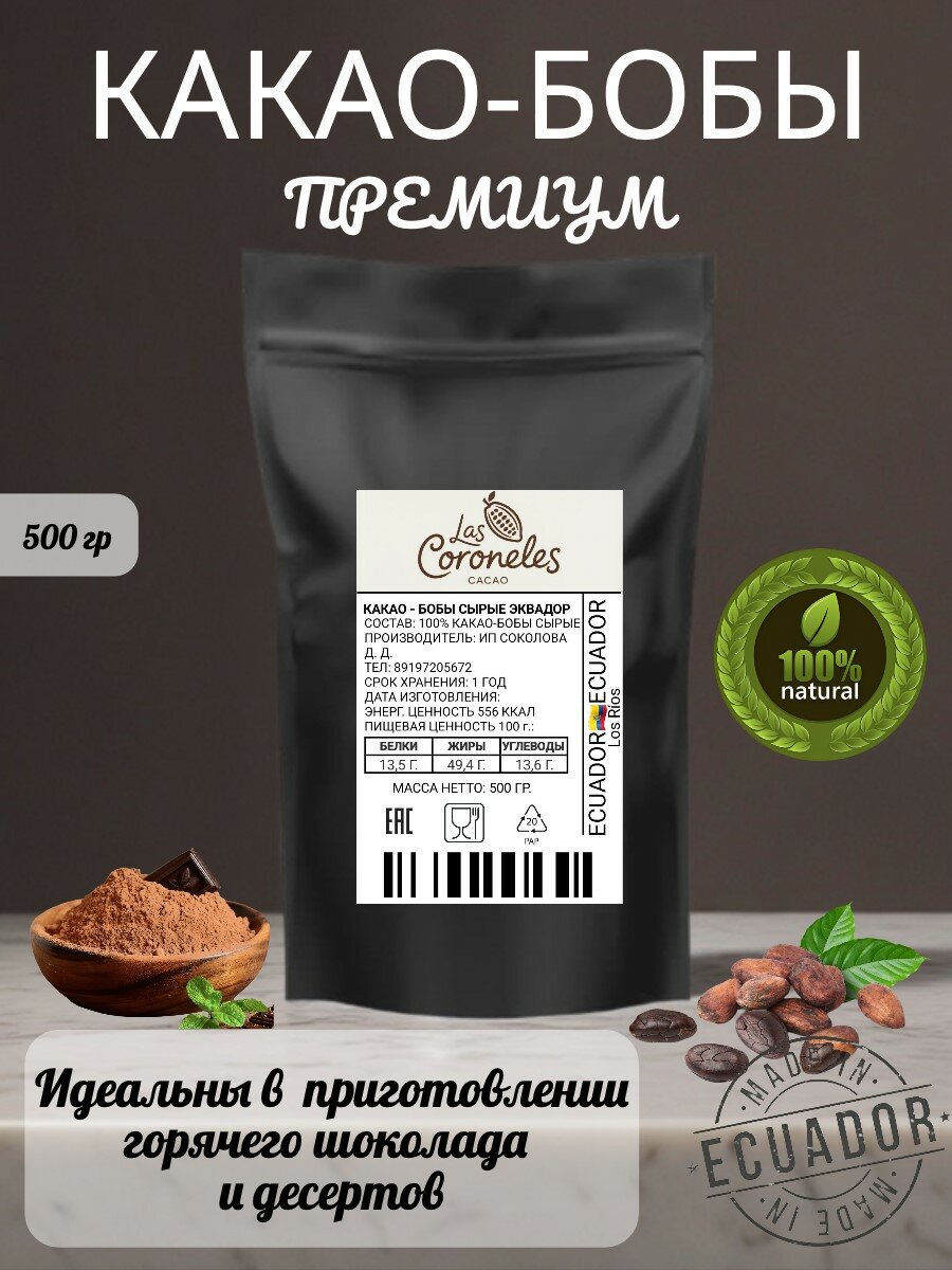 Какао-бобы, Эквадор, сырые, отборные, премиум-качества, 500 г