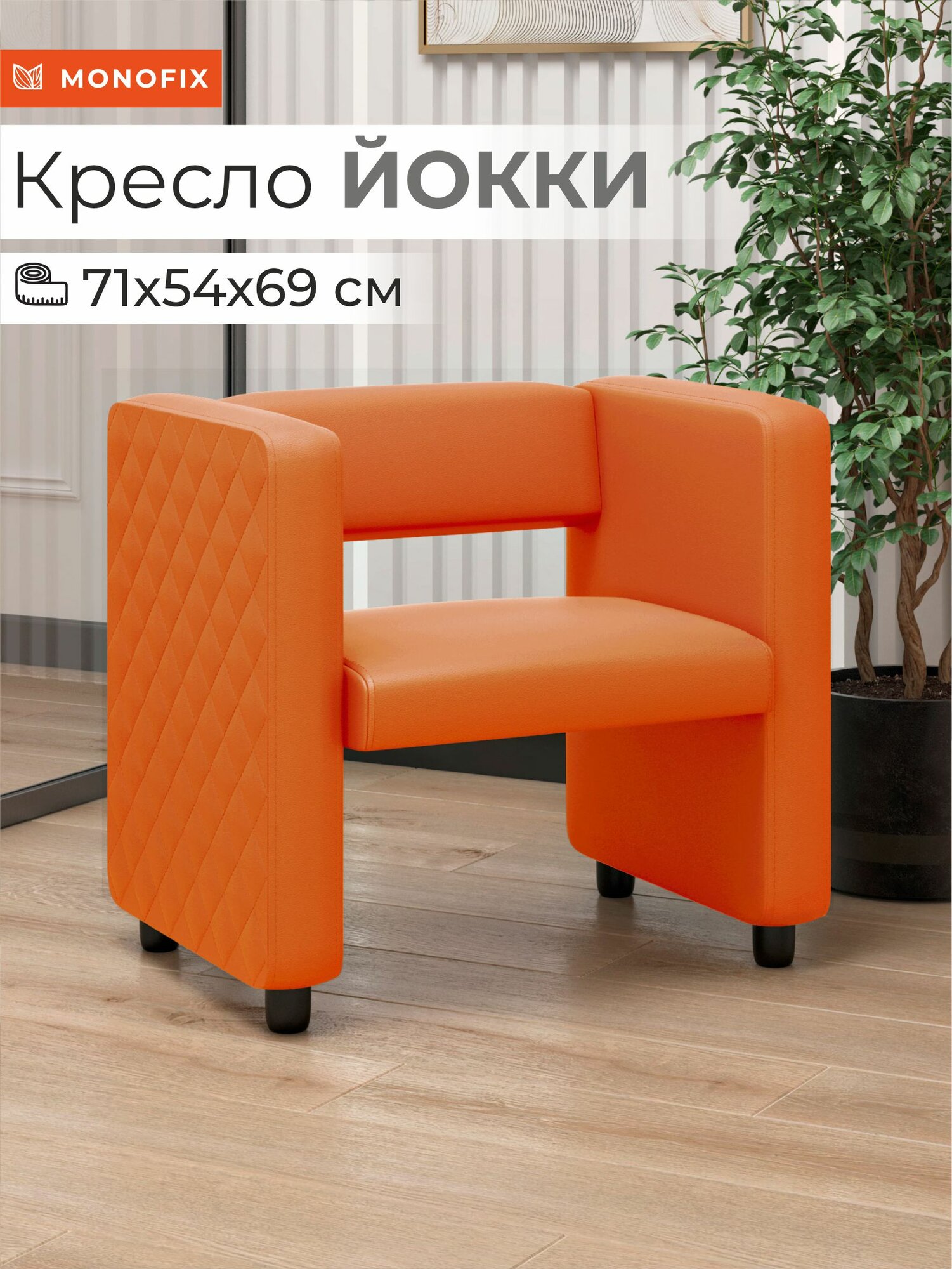 Кресло мягкое MONOFIX йокки экокожа оранжевый для зоны ожидания офиса, салона