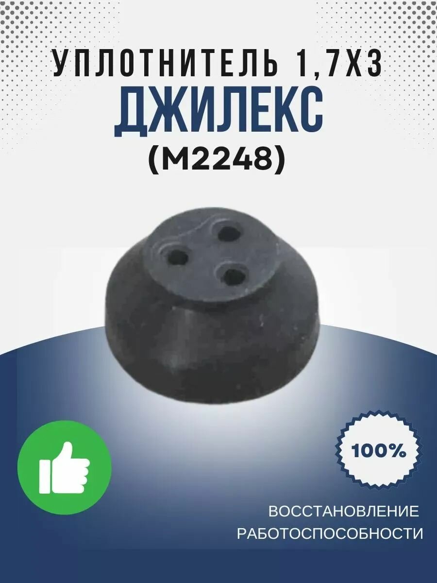 Уплотнитель 1,7х3 (М2248)